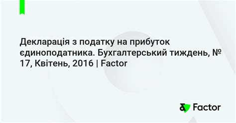 Декларація з податку на прибуток єдиноподатника Бухгалтерський тиждень № 17 Квітень 2016