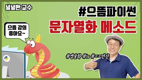 장 클래스와 객체지향프로그래밍 부 문자열화 메소드 캡슐화 is 연산 feat 파이썬 코딩 YouTube