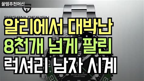 알리에서 초대박난 8천개 넘게 팔린 남자 럭셔리 시계 알리추천 알리직구 알리꿀템 Youtube