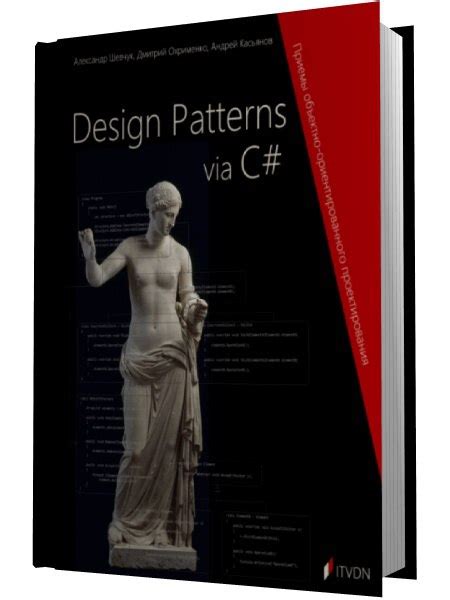 Книга Design Patterns Via C Приемы объектно ориентированного проектирования Авторы