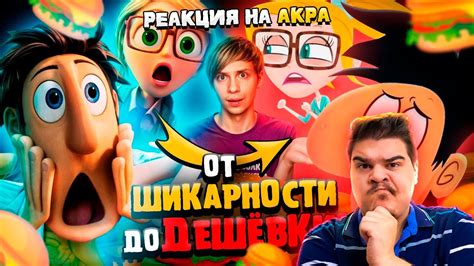 ОБЛАЧНО ВОЗМОЖНЫ ОСАДКИ В ВИДЕ ФРИКАДЕЛЕК От успеха до ДЕШЁВОЙ поделки РЕАКЦИЯ Уголок Акра