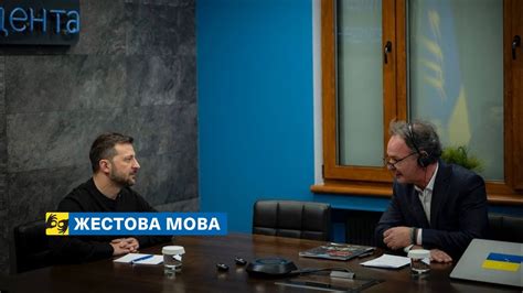 [жестова мова] Інтервю Володимира Зеленського французькому виданню Le