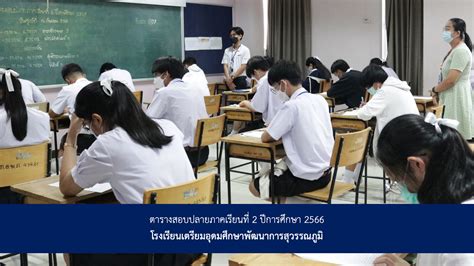 ตารางสอบปลายภาคเรียนที่ 2 ปีการศึกษา 2566 โรงเรียนเตรียมอุดมศึกษาพัฒนาการสุวรรณภูมิ