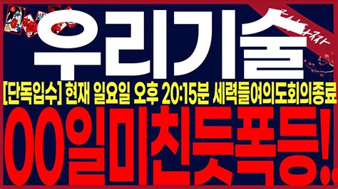 우리기술 주가 전망 일요일긴급무조건이때전량매도하세요세력들지분매도일정우리기술분석우리기술주식 우리기술대응전략 우리기술목표가 우리기술대응 주식타짜 안교수