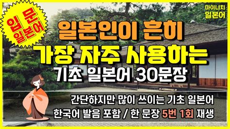 일본인이 흔히 가장 자주 사용하는 기초 일본어 30문장 5번 1회 재생 초급 일본어 일본어 회화 일본어 배우기 마이니치