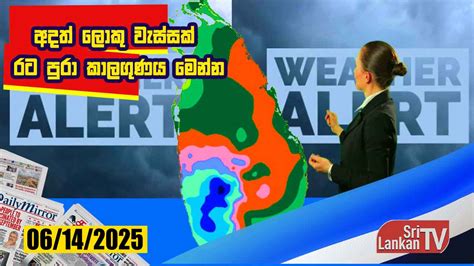 අදත් ලොකු වැස්සක් Sri Lanka News