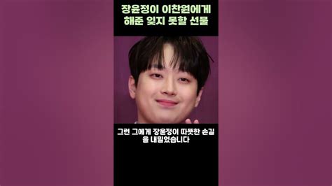 장윤정이 이찬원에게 해준 특별한 것 Youtube