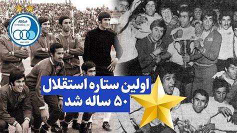 به مناسبت 50 سالگی اولین قهرمانی استقلال در آسیا Youtube
