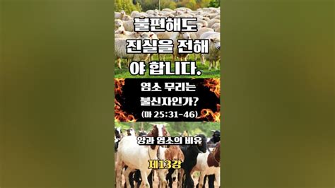 불편해도 진실을 전해야 합니다 [제13강] 양과 염소 비유 염소 무리는 불신자인가 Youtube