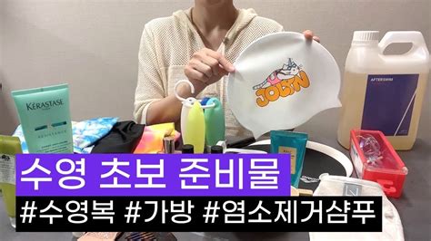 수영 초보 준비물 실내수영복 수영가방 Youtube