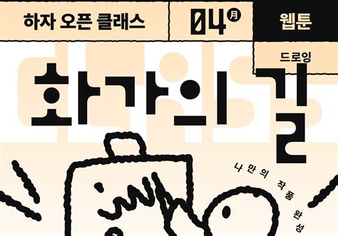 모집 4월 진로탐색 오픈클래스 화가의 길 프로그램 신청 현재 신청 및 참여 가능한 프로그램 안내 하자센터