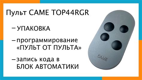 Пульт CAME TOP44RGR | Программирование пульта CAME TOP44RGR 806TS 0130 ...