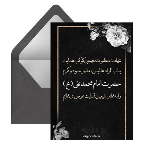 شهادت امام محمد تقی علیه السلام کارت پستال دیجیتال