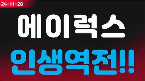 에이럭스 마지막 기회 Youtube