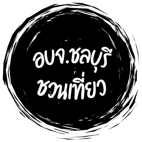 บ้านสานใจ พนัสนิคม 📣 ขอเชิญเที่ยวงานประเพณี “บุญกลางบ้านและเผยแพร่เครื่องจักสานพนัสนิคม” ครั้ง