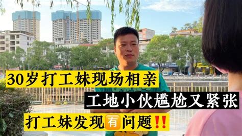 30岁打工妹现场相亲 工地小伙尴尬又紧张，打工妹发现有问题！！ Youtube