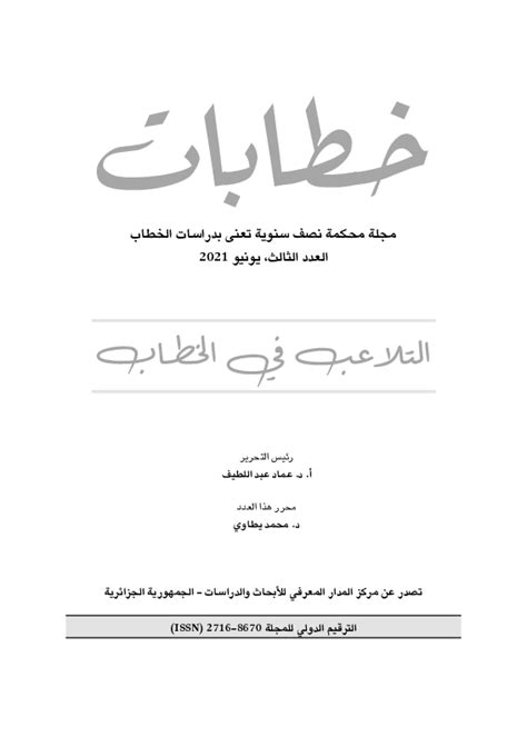 Pdf مجلة خطابات، العدد 3 التلاعب في الخطاب، آليات التلاعب في الخطاب