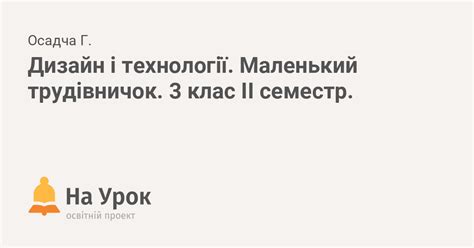 Дизайн і технології Маленький трудівничок 3 клас ІІ семестр