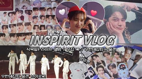 ♾️ 인피니트 잠실로 모여 인스피릿 브이로그 무한대집회iv 올콘 브이로그 티켓팅•식목일3 라이브 앨범깡•망망횬•무집 Md 덕질 브이로그 팬미팅 브이로그