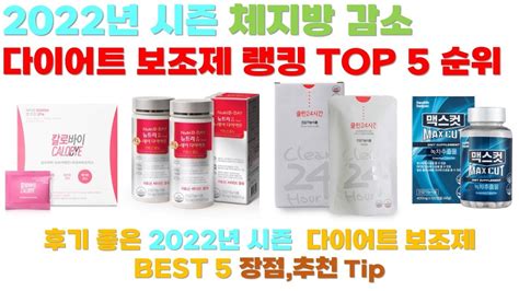 [광고] 2022년 체지방 감소 다이어트보조제 추천 인기랭킹 Top 5 장점 추천 Tip [맥스컷 클린24 키토산 칼로바이 그린몬스터] Youtube