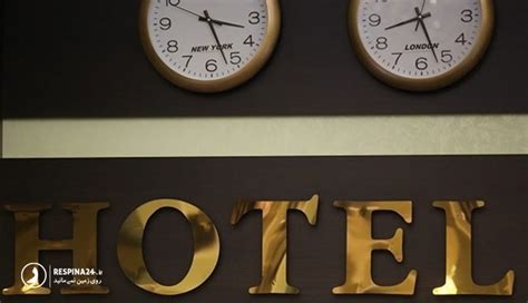 ساعت پذیرش هتل قوانین هتلهای ایران زمان ورود و خروج رسپینا