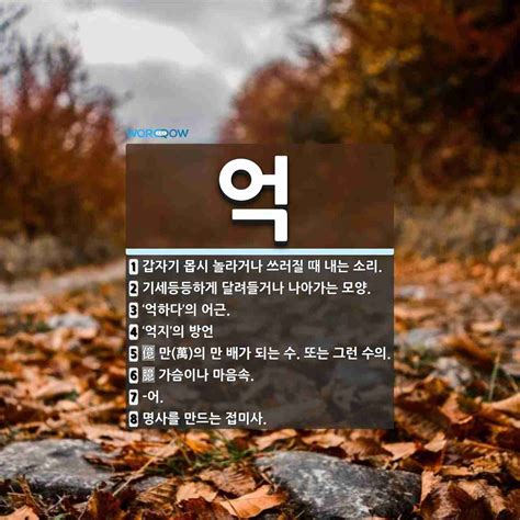 억 뜻 갑자기 몹시 놀라거나 쓰러질 때 내는 소리 기세등등하게 달려들거나 나아가는 모양 ‘ 국어 사전 억 뜻 갑자기 몹시 놀라거나 쓰러질 때 내는 소리 기세등등하게 달려들거나 나아가는 모양 ‘ 국어 사전