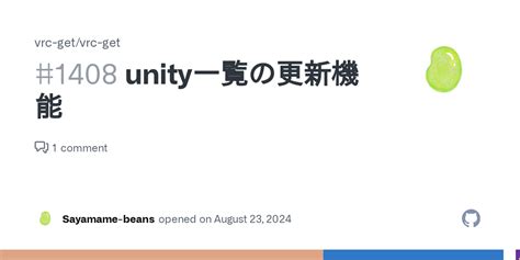 unity一覧の更新機能 · issue 1408 · vrc get vrc get · github