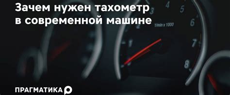 Зачем нужен тахометр в современной машине - запись в блоге Прагматика