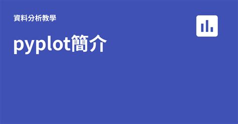 Pyplot簡介 資料分析教學 Pyplot簡介 資料分析教學