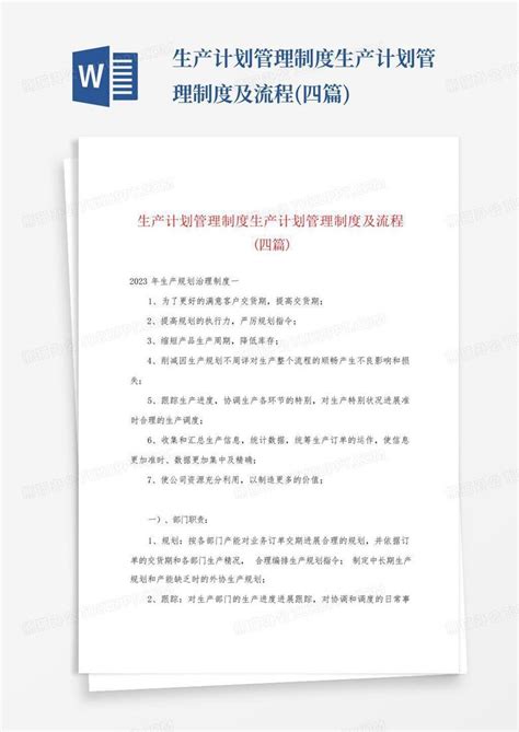 生产计划管理制度生产计划管理制度及流程 四篇 Word模板下载 编号qdgnadpm 熊猫办公