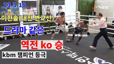 명승부 드라마 같은 역전 Ko 이한솔 Vs 투혼의 이원준 경기 복싱 권투 챔피언 프로복싱 명승부 프로시합 Youtube