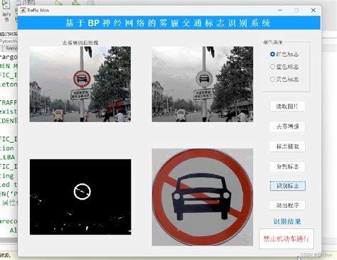 计算机毕设：基于 Bp 神经网络的雾霾交通识别系统 完整代码数据gui系统 Csdn博客