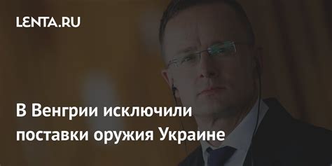 В Венгрии исключили поставки оружия Украине Политика Мир