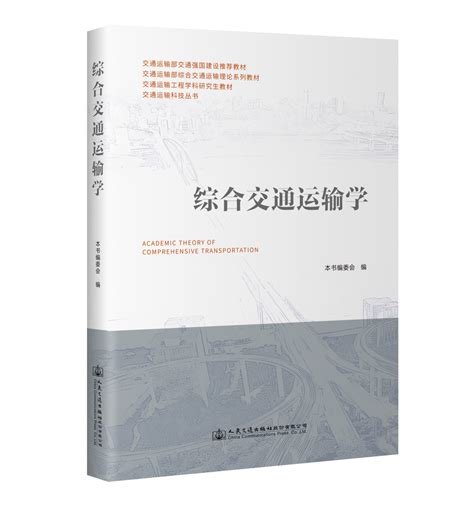 综合交通运输理论教材上新 知乎