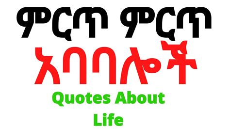 ምርጥ ምርጥ አባባሎች Youtube