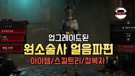 업그레이드된 원소술사 얼음파편 아이템스킬트리정복자 Youtube