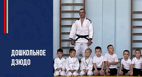 Открытая тренировка с дошкольниками "Дошкольное дзюдо"