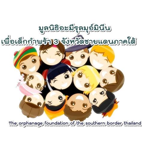 อัพเดตรายชื่อวันที่ 22 ธ ค 57 ผู้มีจิตศรัทธา ที่ได้ร่วมบริจาค สิ่งของ ตุกต้า และที่ได้บริจาคเงิน