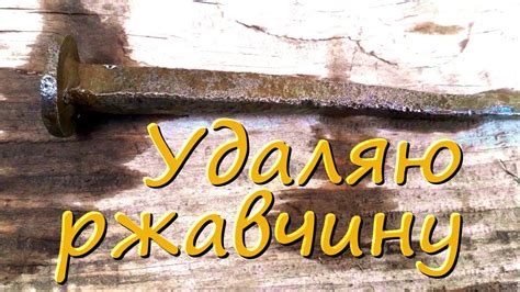 Перекись водорода и лимонная кислота против ржавчины - YouTube