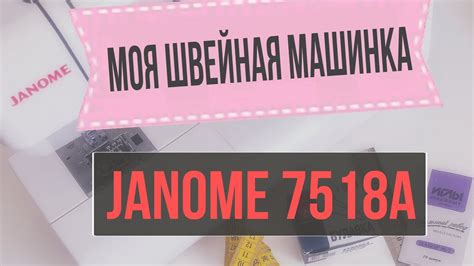 Моя швейная машинка. JANOME 7518а - YouTube