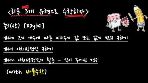 중3 수학 1학기 바풀세끼 34 근의 개수에 따른 미지수의 값 또는 값의 범위 구하기 이차방정식 구하기 이차방정식의