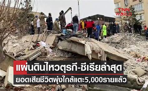 แผ่นดินไหวตุรกี ซีเรีย ล่าสุดยอดตัวเลขเสียชีวิตพุ่งใกล้แตะ 5 000 รายแล้ว