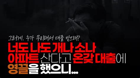 시청자댓글 그럴 수 밖에 없겠지요 너도 나도 개나 소나 아파트 산다고 온갖 대출에 영끌을 했으니 독촉장이 미어터지는 겁니다 당연한 거지요 Youtube