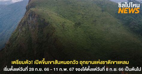 เตรียมตัว เปิดให้เที่ยวเขาสันหนอกวัว ที่อุทยานแห่งชาติเขาแหลม กาญจนบุรี ตั้งแต่ 28 ก ย 66 11