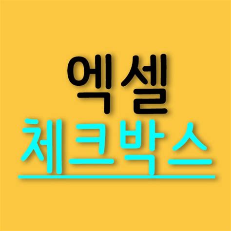 엑셀 체크박스 만들기 꿀팁 네이버 블로그