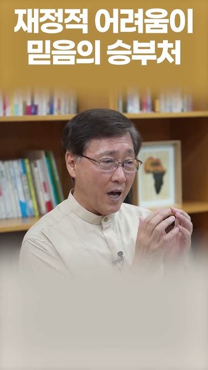 재정적 어려움이 믿음의 승부처 유기성 목사 Youtube