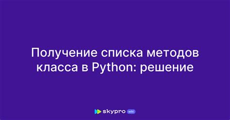 Получение списка методов класса в Python решение