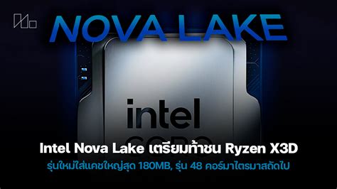 Intel Nova Lake เตรียมท้าชน Ryzen X3d ด้วยแคชใหญ่สุด 180mb