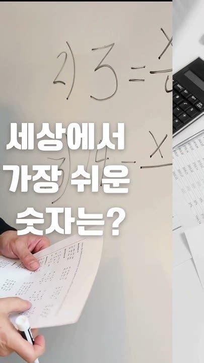 세상에서 가장 쉬운 숫자는아재개그 퀴즈 Shorts Youtube