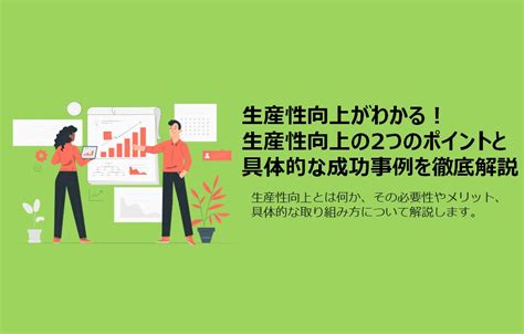生産性向上がわかる！生産性向上の2つのポイントと具体的な成功事例を徹底解説 株式会社エヌ・エム・アール流通総研